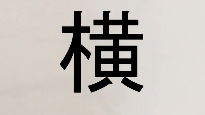 Kanji Radicals Stroke Order Rules Curious kanji-radicals-stroke-order-rules-curious